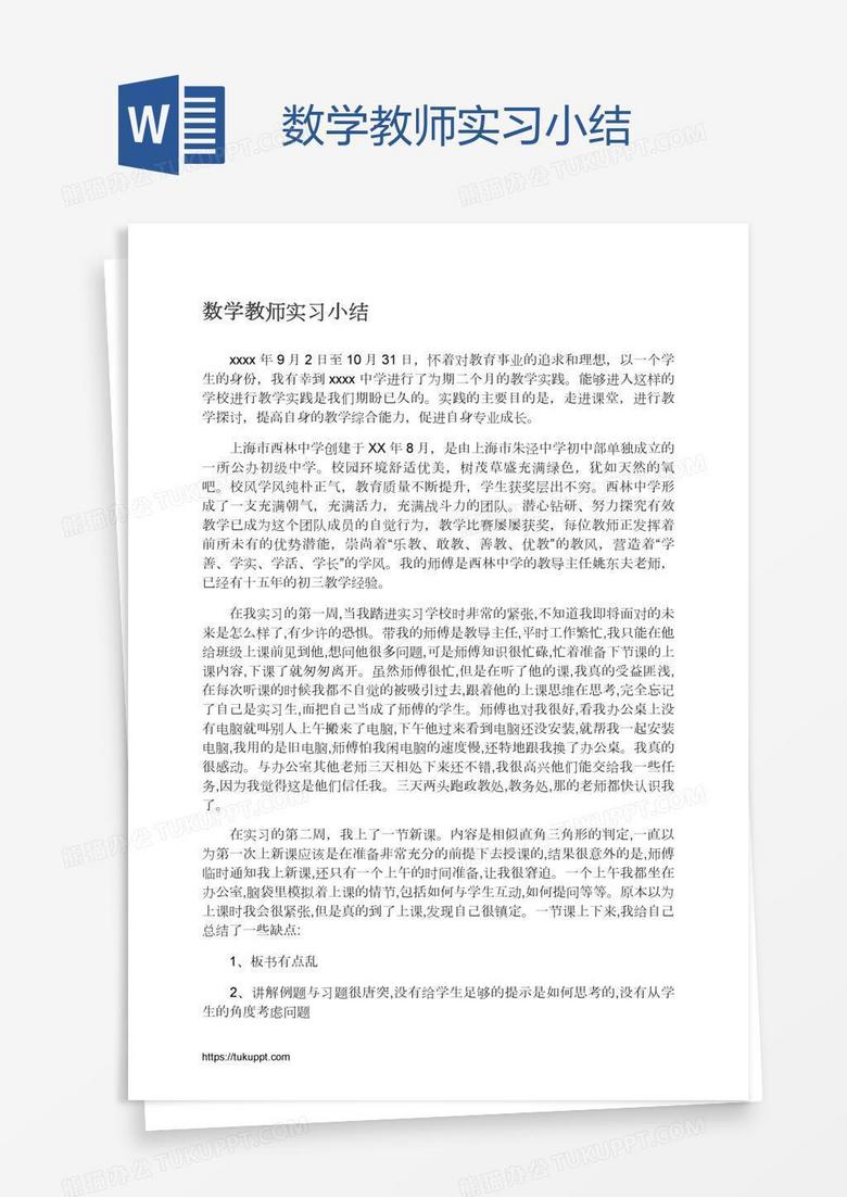 数学教师实习小结Word模板下载 编号depgjgvv 熊猫办公