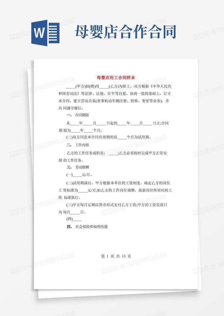 母婴店用工合同样本 3篇 Word模板下载 熊猫办公