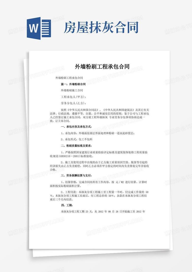 外墙粉刷工程承包合同Word模板下载 熊猫办公