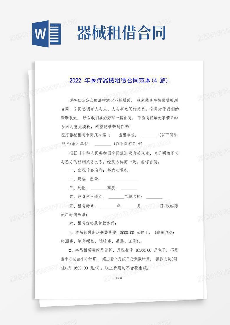 2022年医疗器械租赁合同范本 4篇 Word模板下载 编号qrjgvpgz 熊猫办公