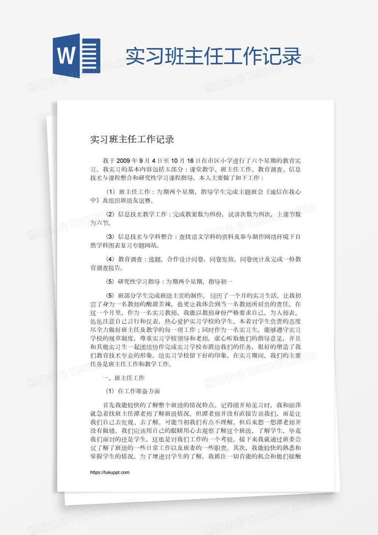 实习班主任工作记录Word模板下载 编号enpgmgxk 熊猫办公