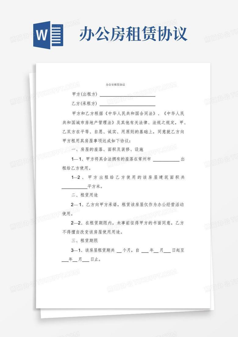 办公室租赁协议Word模板下载 编号lvdvovmy 熊猫办公