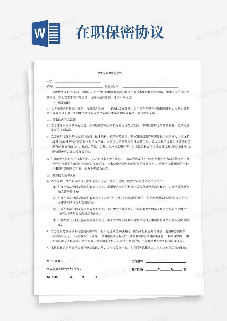 员工入职保密协议书Word模板下载 编号lzbmojyz 熊猫办公