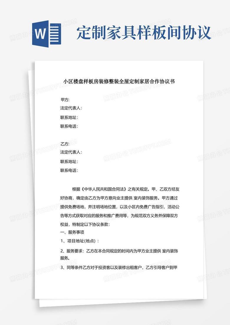 小区样板房装修整装全屋定制家居合作协议书Word模板下载 编号qdnrwbpy 熊猫办公