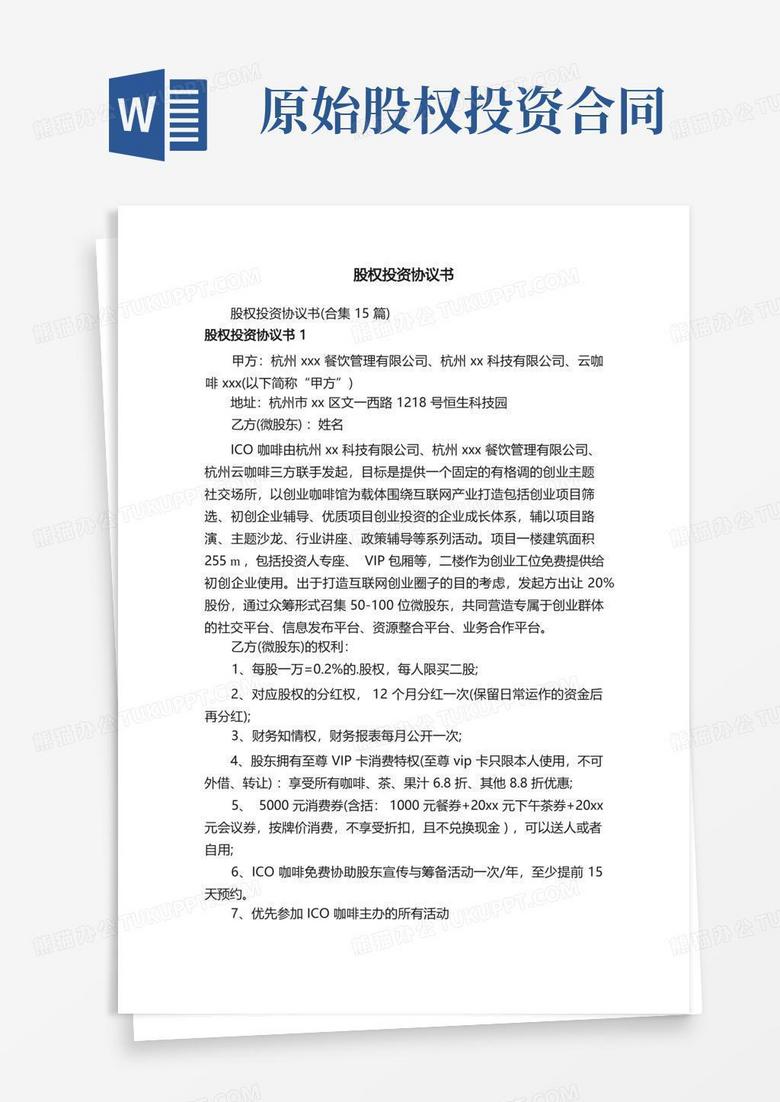 股权投资协议书Word模板下载 编号lkoyvdjz 熊猫办公