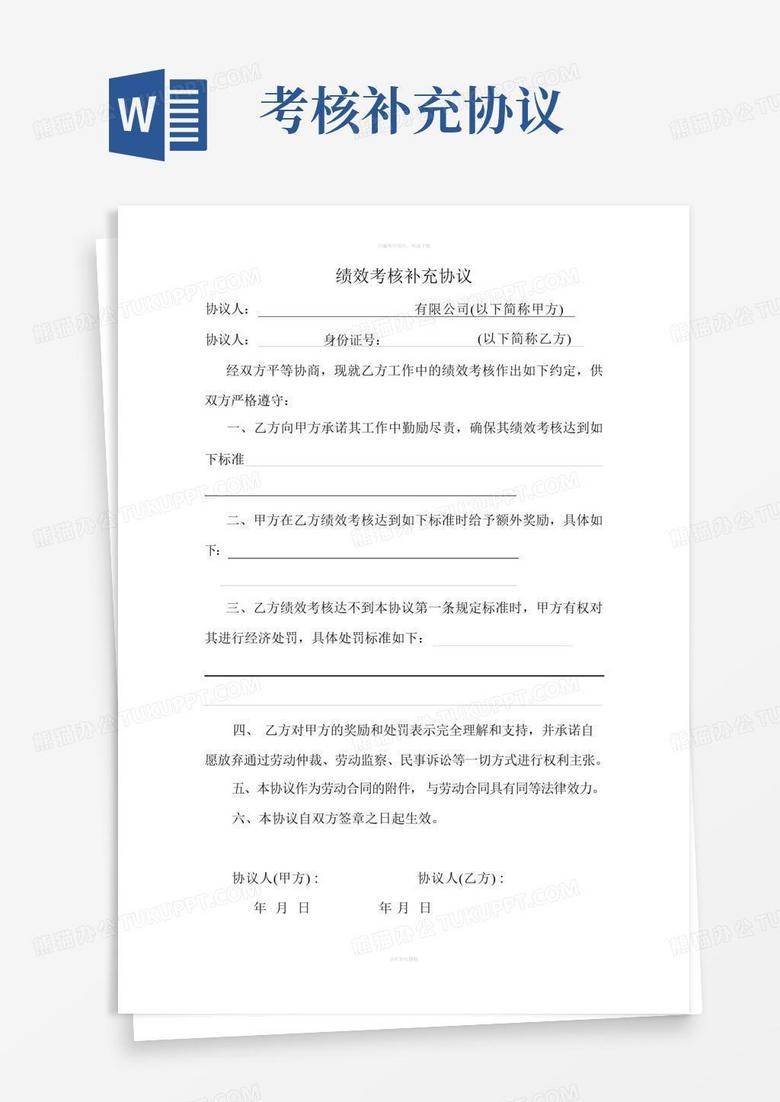 绩效考核补充协议Word模板下载 编号ljvwgzwy 熊猫办公