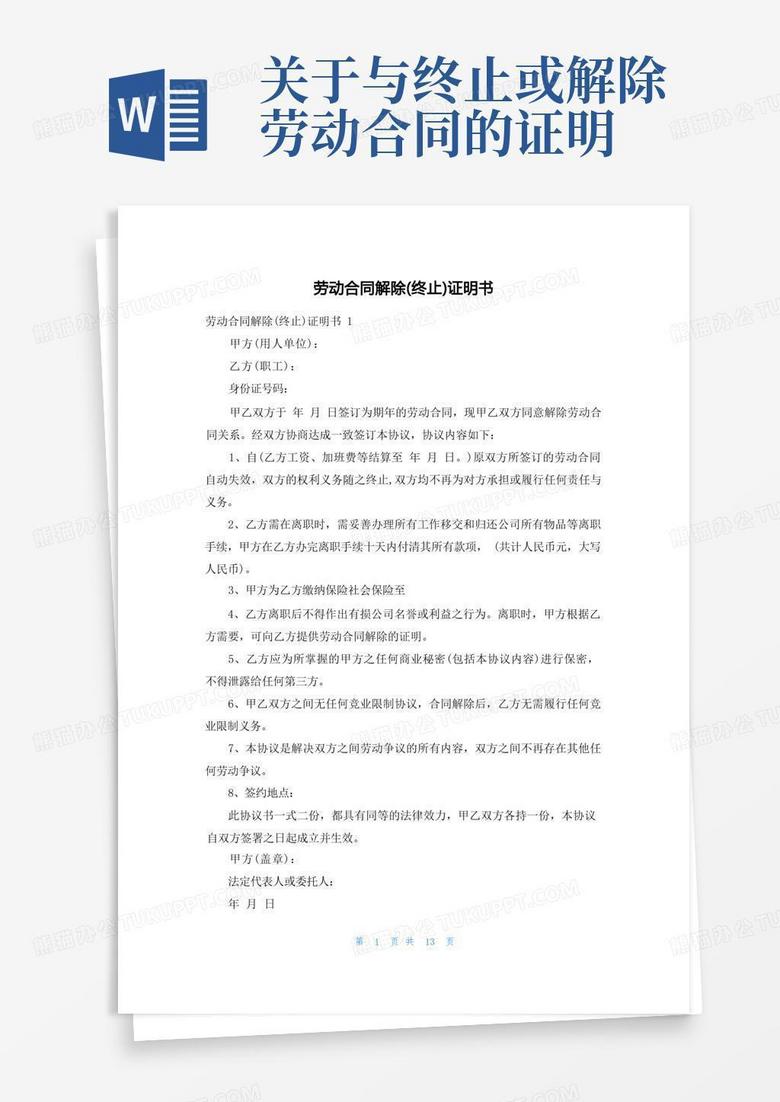 劳动合同解除 终止 证明书Word模板下载 熊猫办公