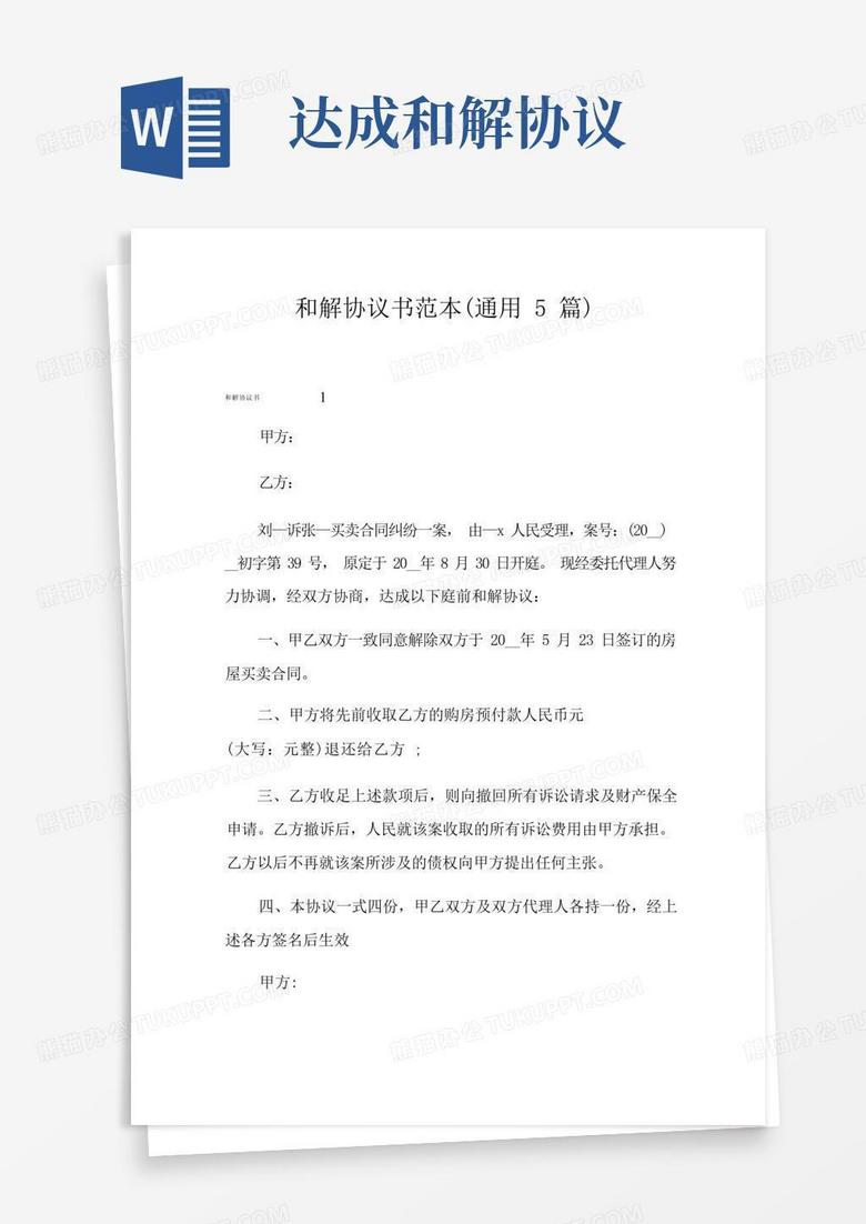 和解协议书范本 通用5篇 Word模板下载 编号qgnawyjj 熊猫办公