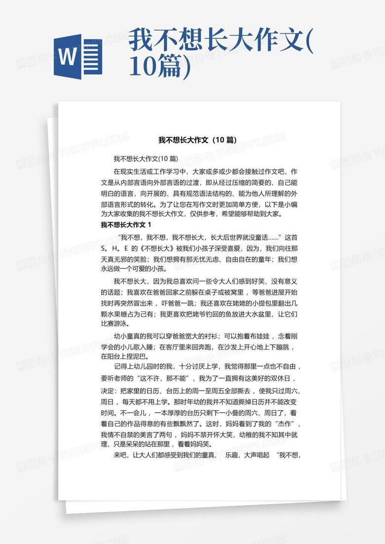 我不想长大作文 10篇 Word模板下载 编号lgkzmwxn 熊猫办公