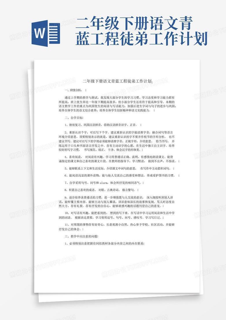二年级下册语文青蓝工程徒弟工作计划Word模板下载 编号ledmndyb 熊猫办公
