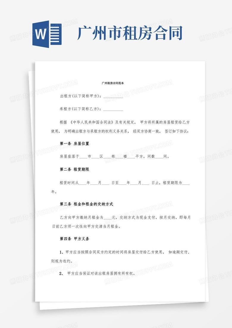 广州租房合同范本 8篇 Word模板下载 编号lmdnxjzz 熊猫办公