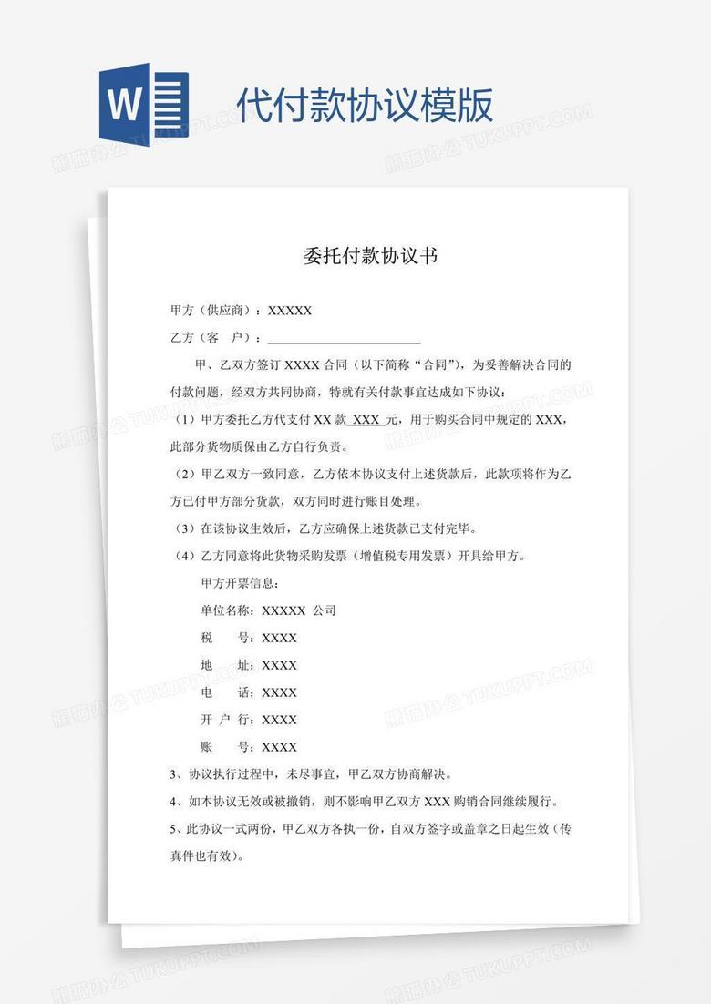 代付款协议模版Word模板下载 编号grgpkaoj 熊猫办公