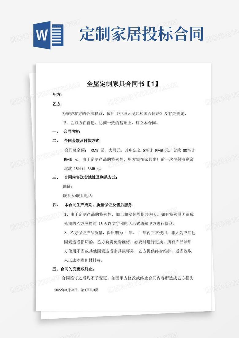 全屋定制家具合同 经典版 Word模板下载 熊猫办公