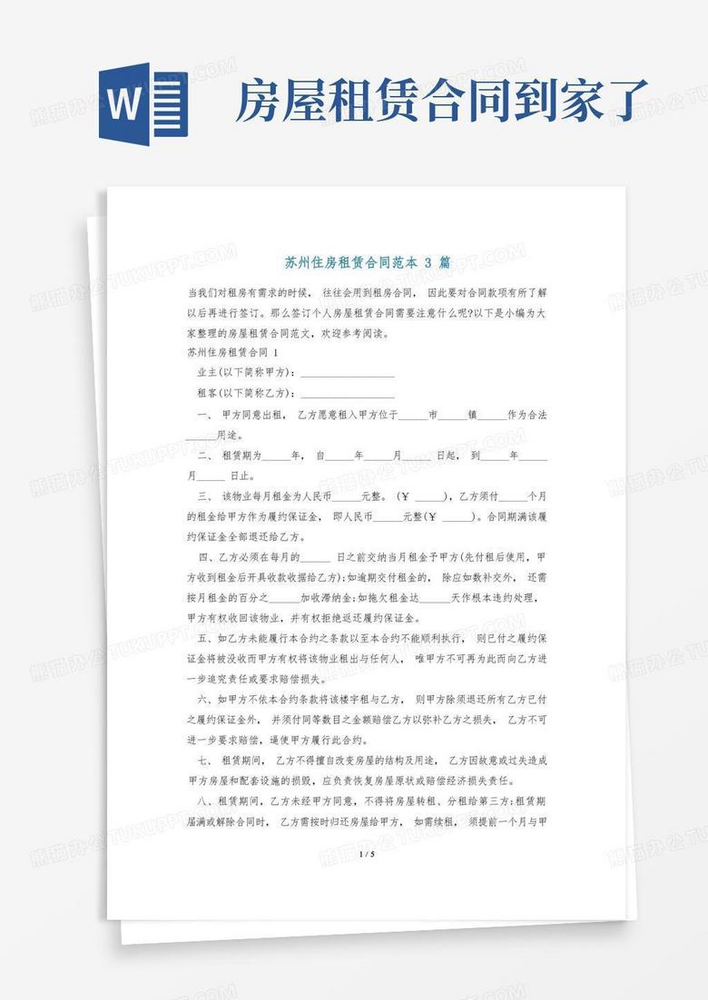 苏州住房租赁合同范本3篇Word模板下载 熊猫办公