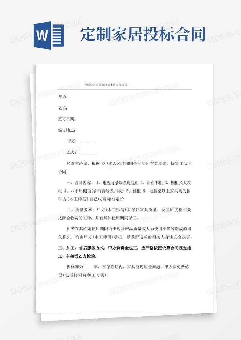全屋定制家具合同范本协议范文书Word模板下载 熊猫办公