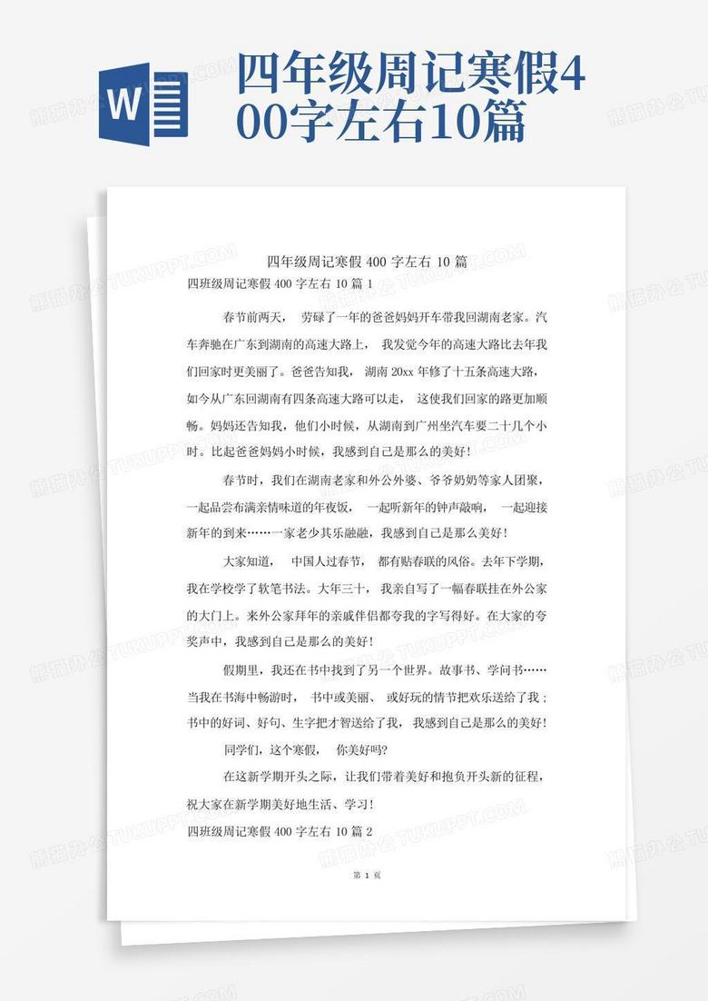 四年级周记寒假400字左右10篇Word模板下载 编号qkexjmrx 熊猫办公