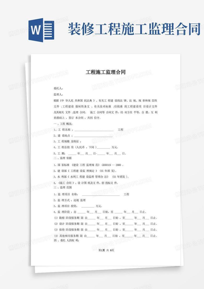 工程施工监理合同Word模板下载 编号qgnawbyg 熊猫办公