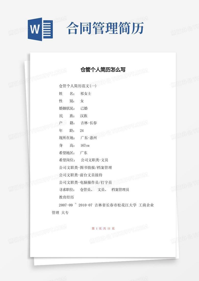 仓管个人简历怎么写Word模板下载 熊猫办公