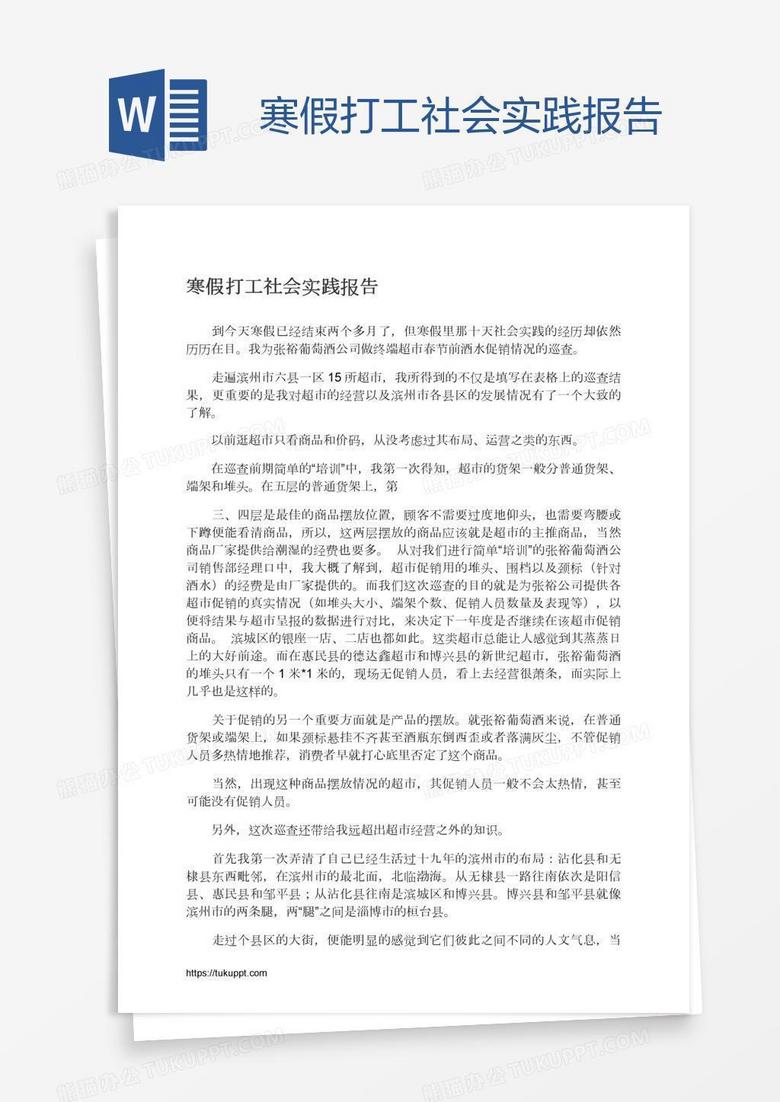 寒假打工社会实践报告Word模板下载 熊猫办公