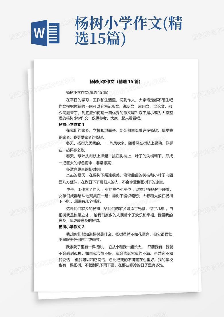 杨树小学作文 精选15篇 Word模板下载 编号lwvzdxxk 熊猫办公