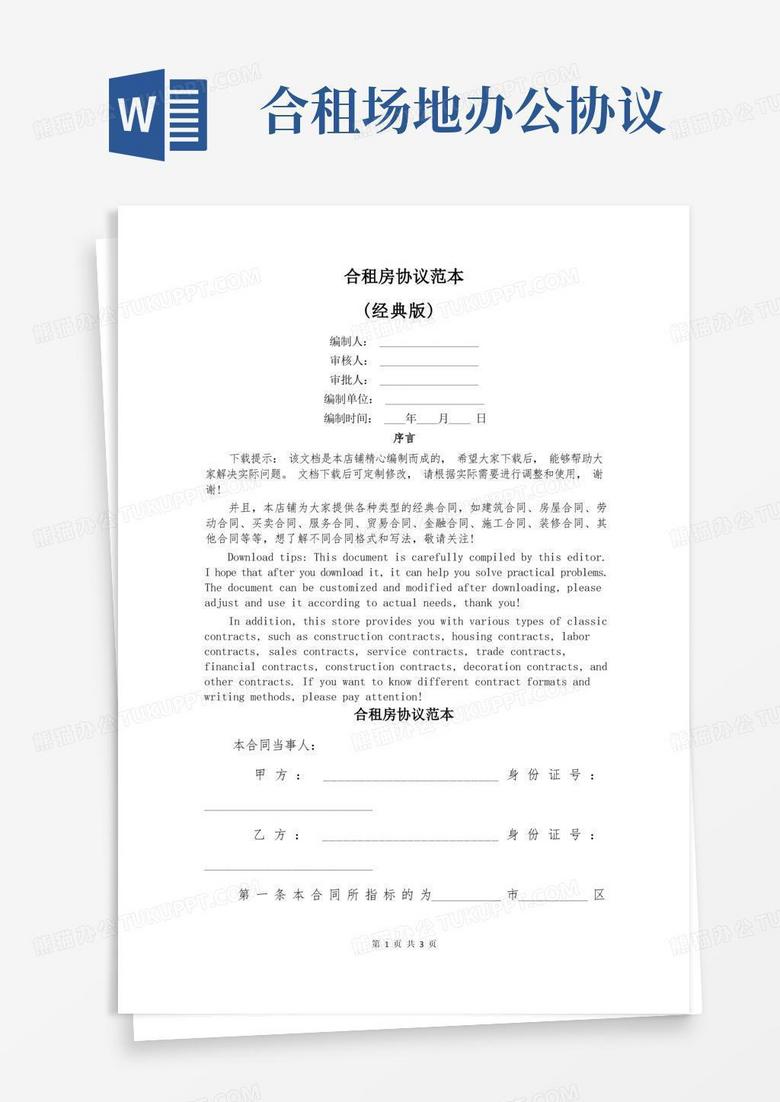 合租房协议范本Word模板下载 编号qjvwgrok 熊猫办公