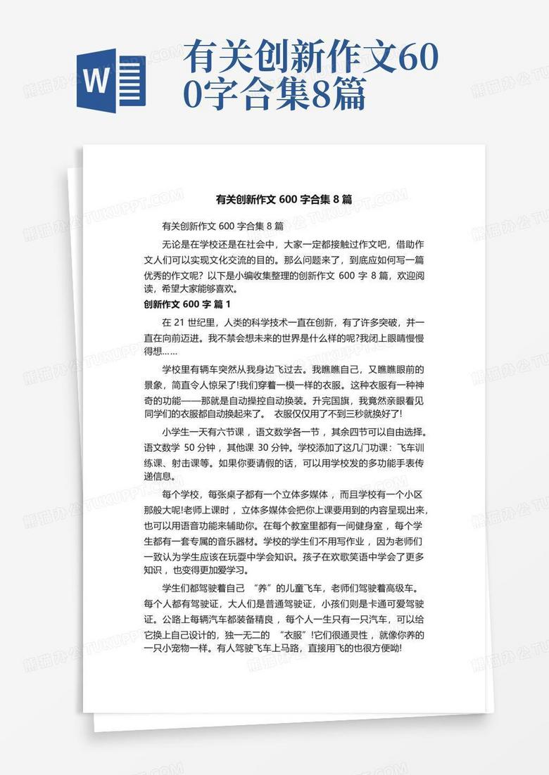 有关创新作文600字合集8篇Word模板下载 编号lkexjknd 熊猫办公