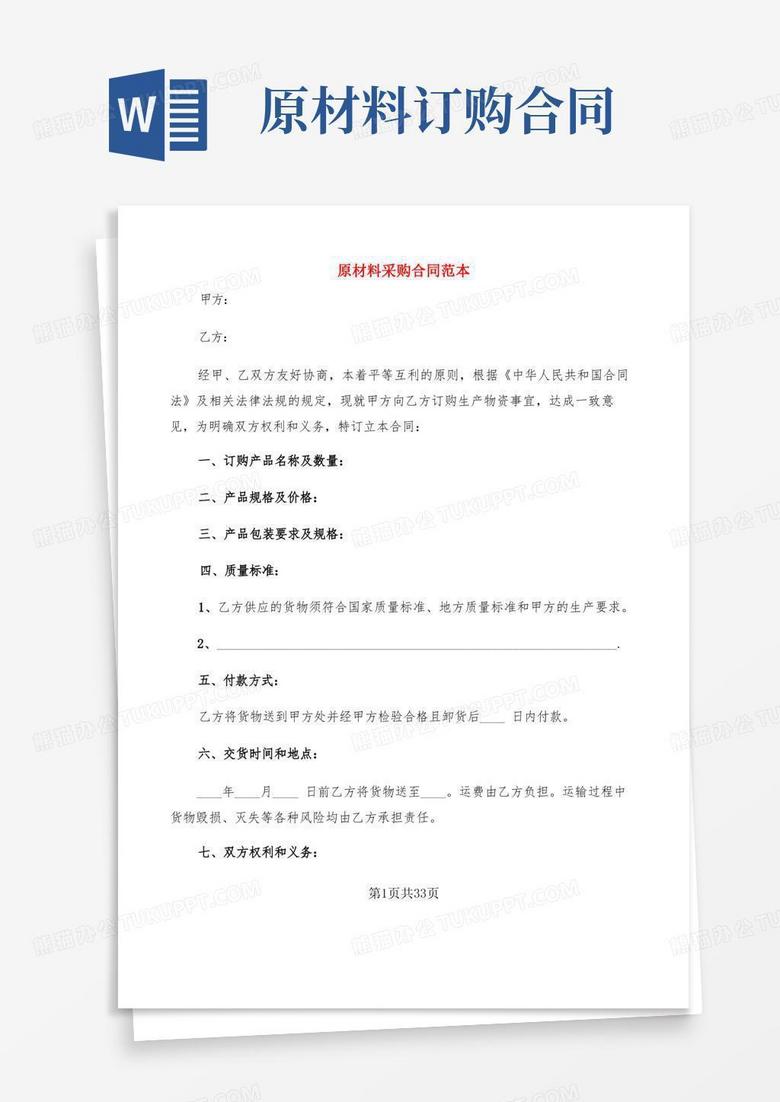 原材料采购合同范本 5篇 Word模板下载 熊猫办公