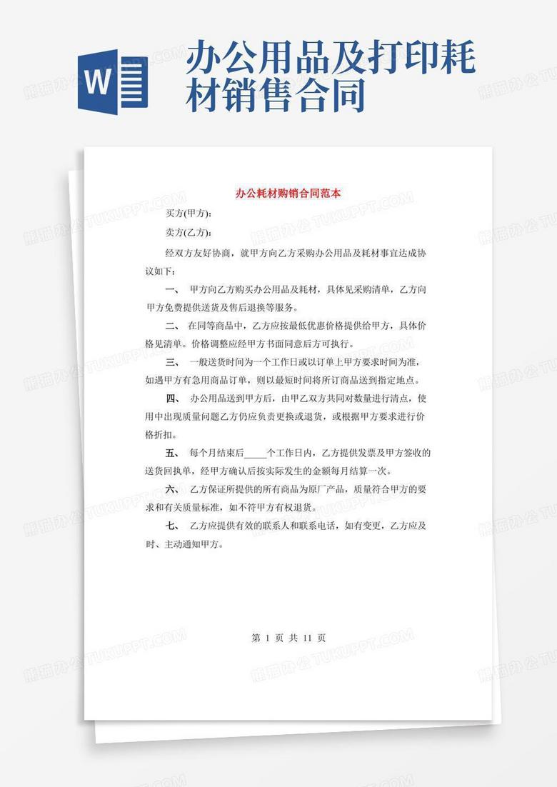 办公耗材购销合同范本 4篇 Word模板下载 熊猫办公
