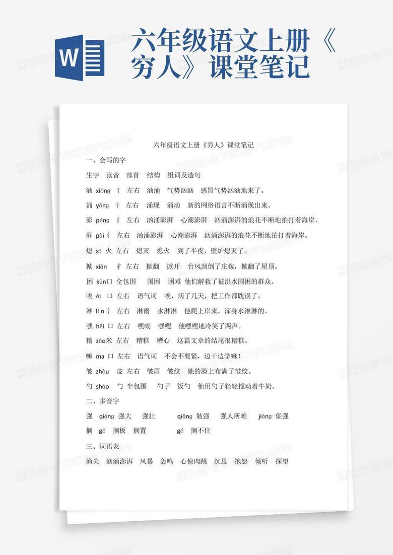 六年级语文上册穷人课堂笔记Word模板下载 编号qrdvbjwb 熊猫办公