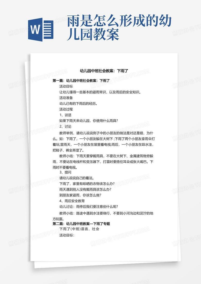 幼儿园中班社会教案下雨了Word模板下载 熊猫办公