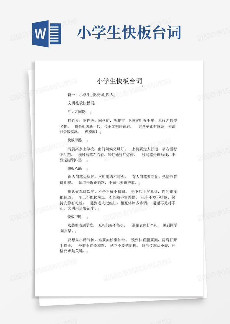 小学生快板台词Word模板下载 编号lovybwmw 熊猫办公
