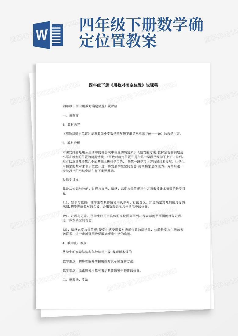 四年级下册用数对确定位置说课稿Word模板下载 编号qvdwwbzm 熊猫办公
