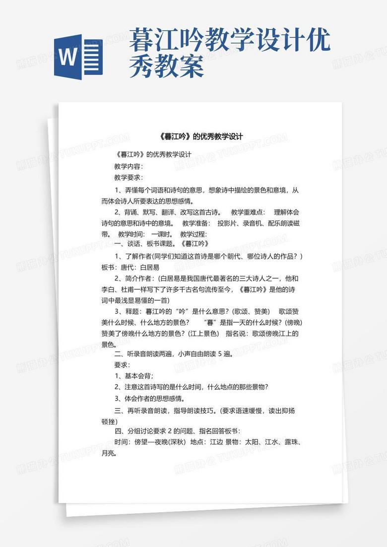 暮江吟的优秀教学设计Word模板下载 编号lopwwkba 熊猫办公