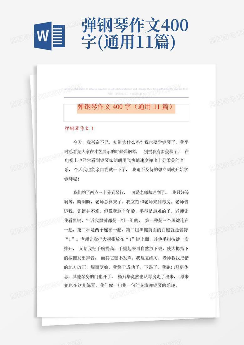 弹钢琴作文400字 通用11篇 Word模板下载 编号lxayxbbw 熊猫办公