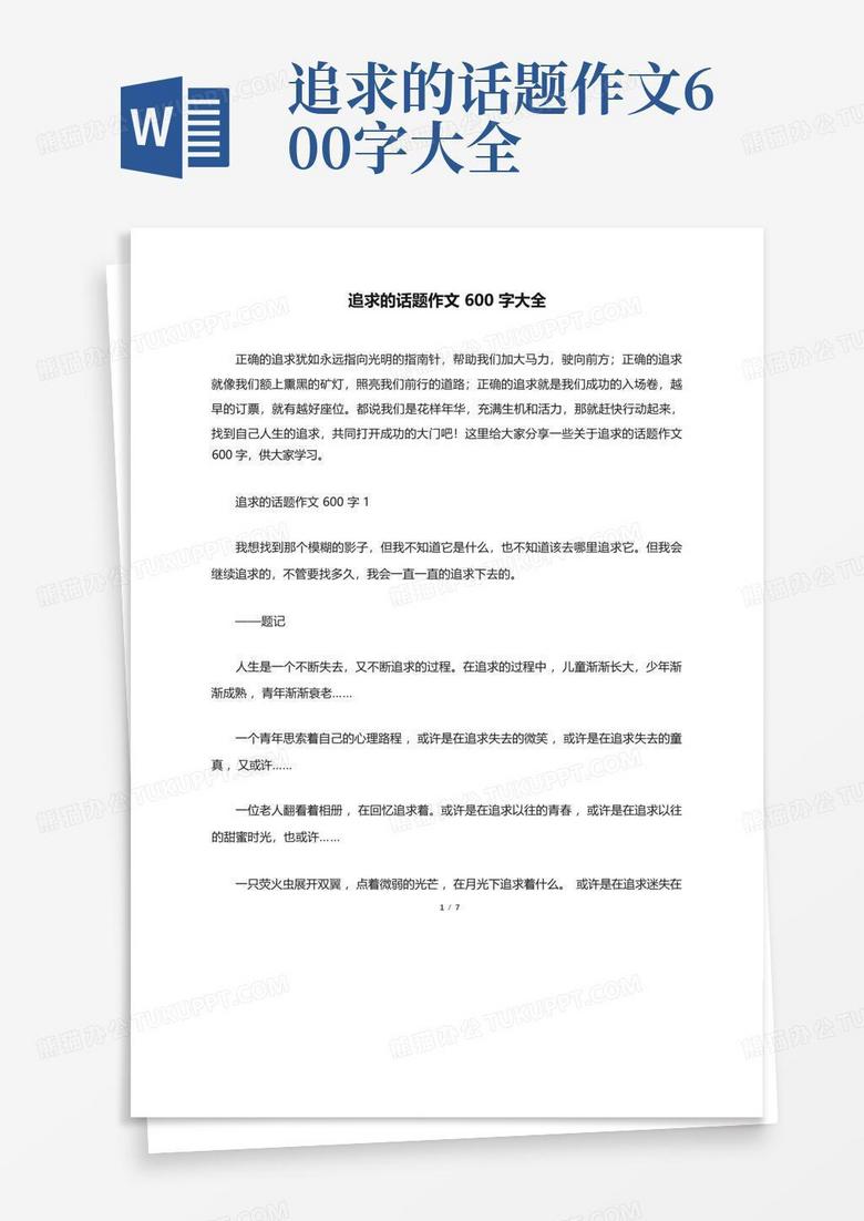追求的话题作文600字大全Word模板下载 编号qkexyanx 熊猫办公