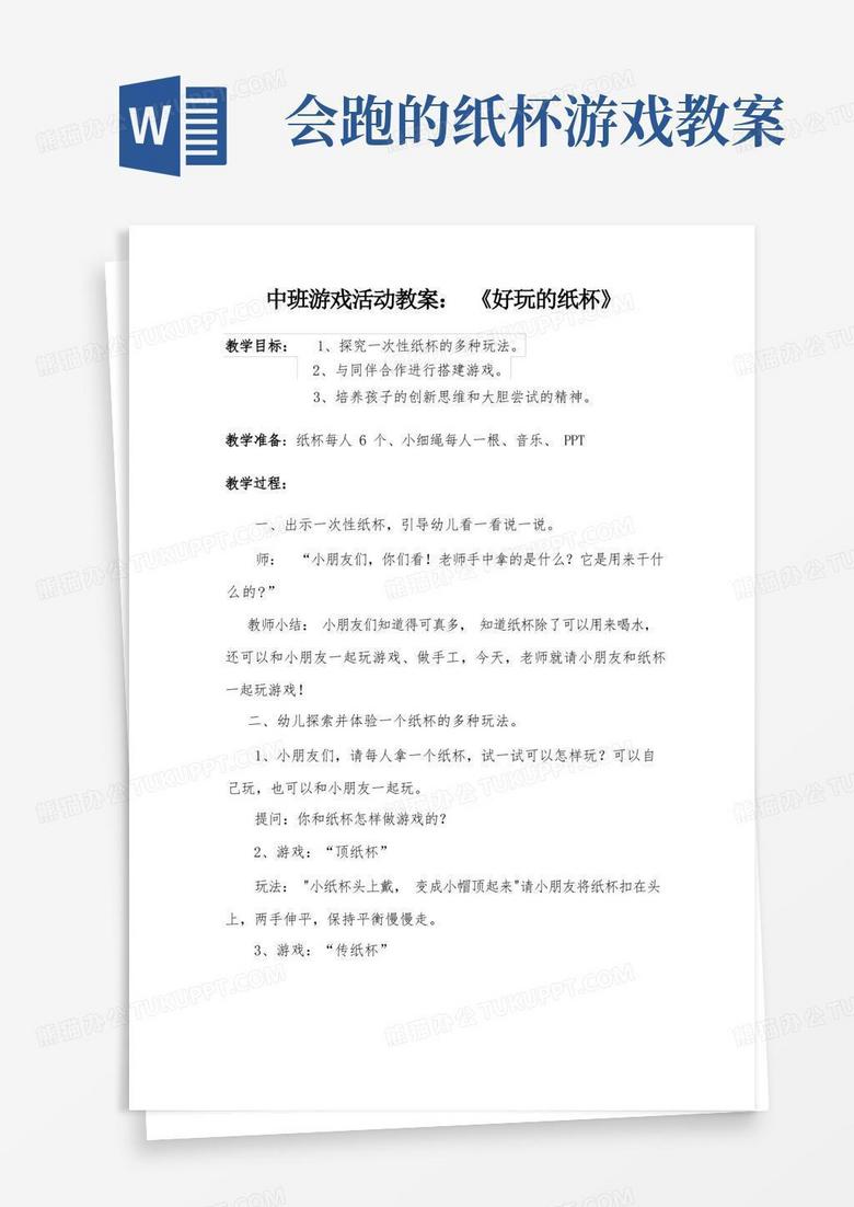 中班游戏活动教案好玩的纸杯 完整获奖版Word模板下载 编号levkknor 熊猫办公