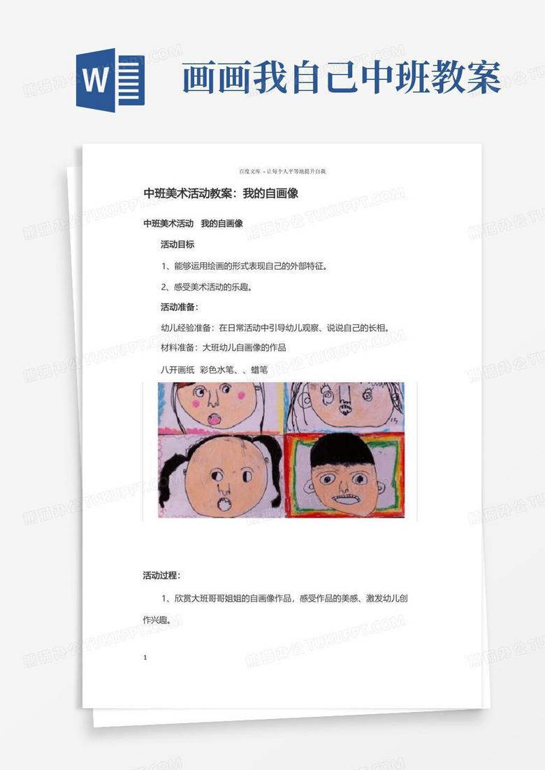 中班美术活动教案我的自画像Word模板下载 编号ljvzzpko 熊猫办公