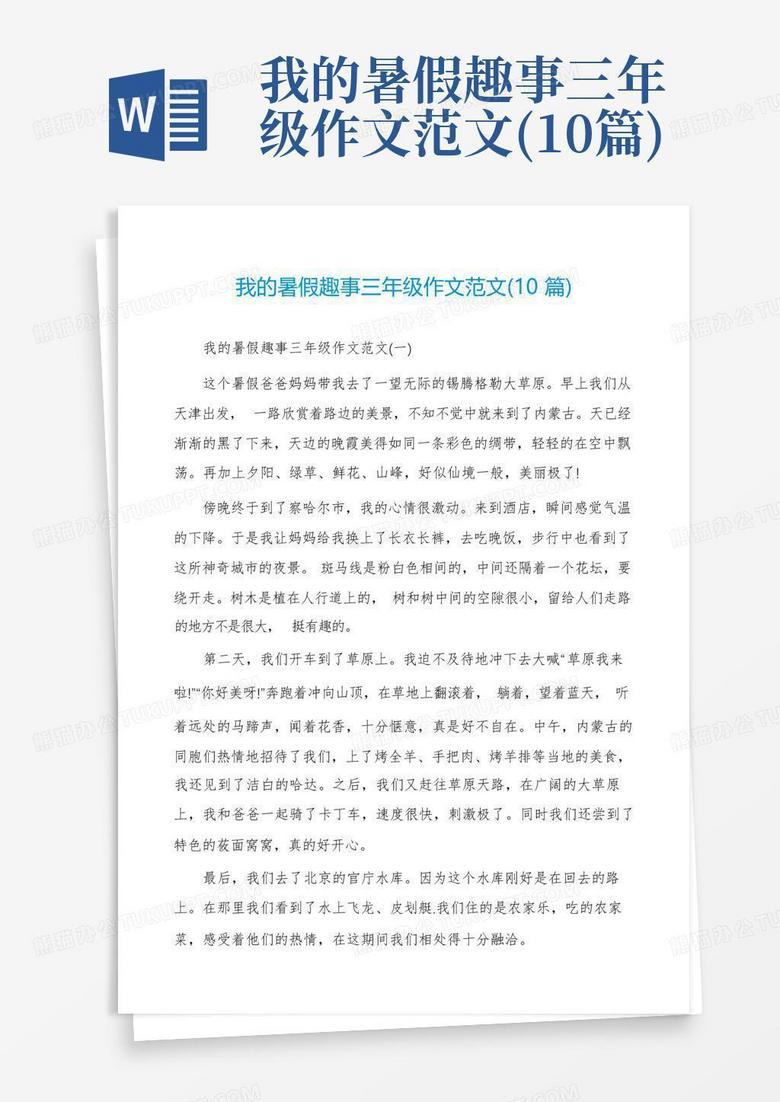 我的暑假趣事三年级作文范文 10篇 Word模板下载 编号qroywrrw 熊猫办公