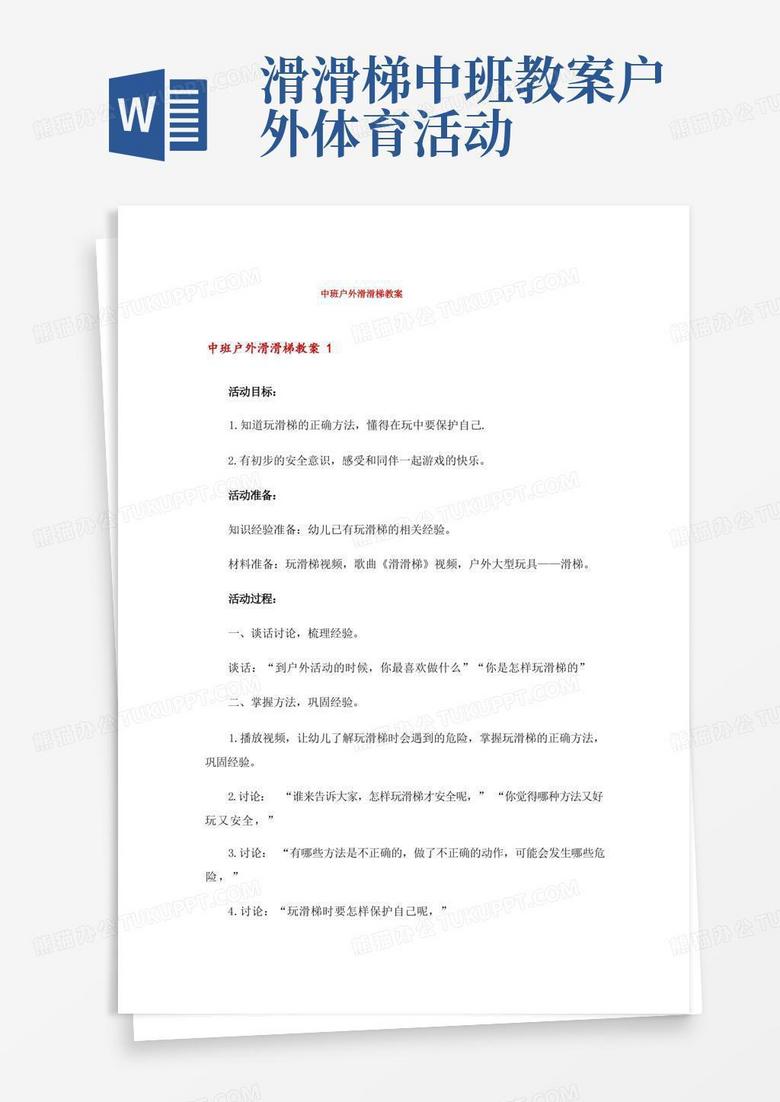 中班户外滑滑梯教案Word模板下载 熊猫办公
