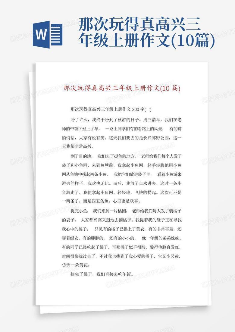 那次玩得真高兴三年级上册作文 10篇 Word模板下载 编号lgkzjnjy 熊猫办公