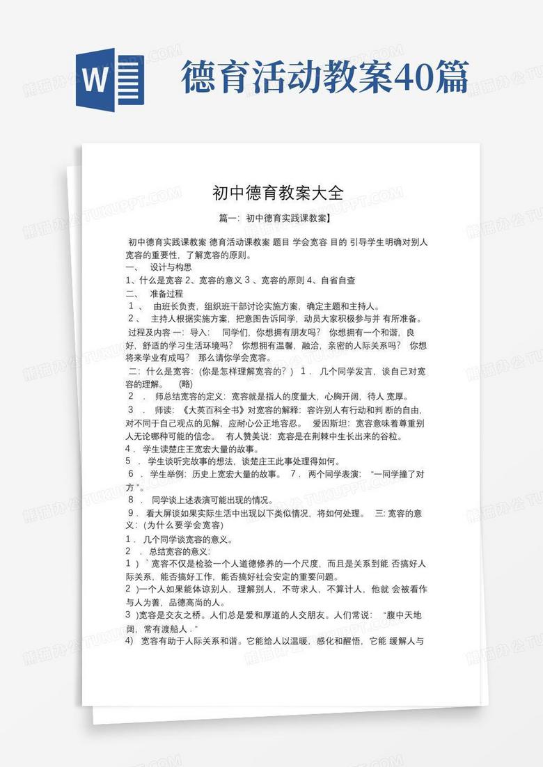 初中德育教案大全Word模板下载 编号lvdwwmvv 熊猫办公