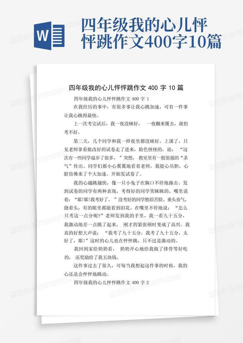 四年级我的心儿怦怦跳作文400字10篇Word模板下载 编号qzeyjeyo 熊猫办公