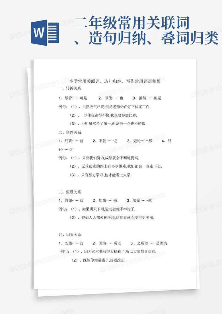 二年级常用关联词造句归纳叠词归类Word模板下载 编号lmprmjjb 熊猫办公