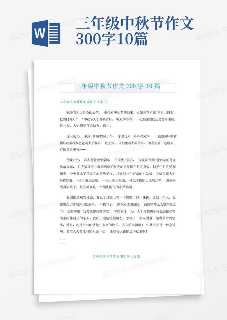 三年级中秋节作文300字10篇Word模板下载 编号qgkzomow 熊猫办公