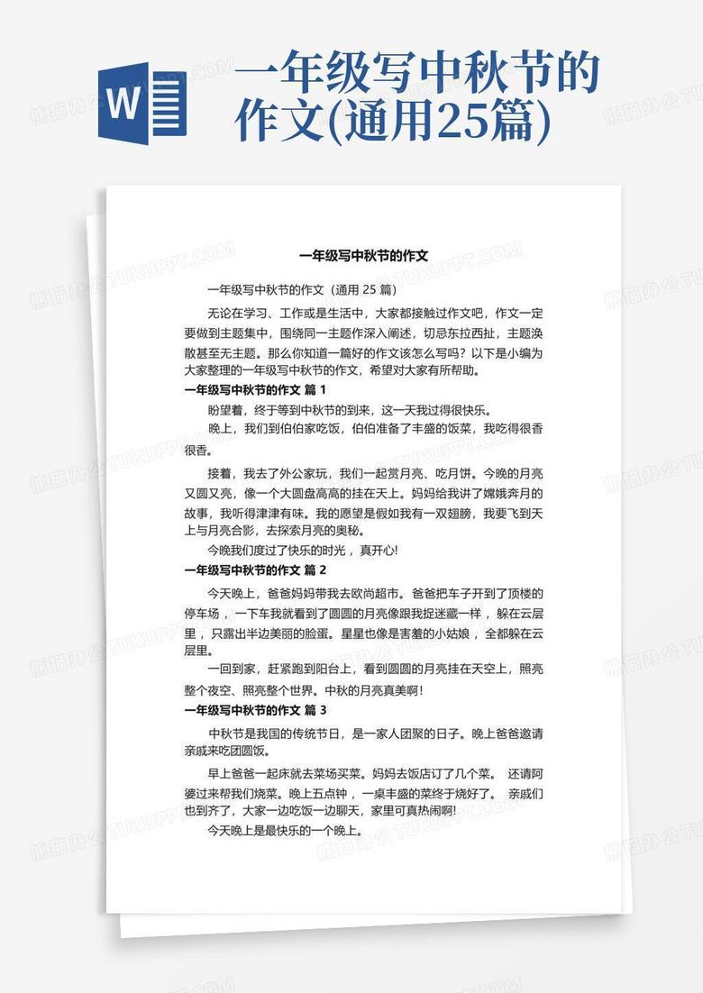 一年级写中秋节的作文 通用25篇 Word模板下载 编号lnweovom 熊猫办公