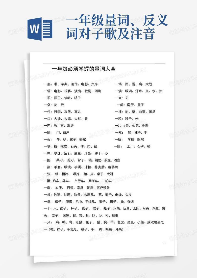 一年级量词反义词对子歌及注音Word模板下载 编号lroykjmp 熊猫办公