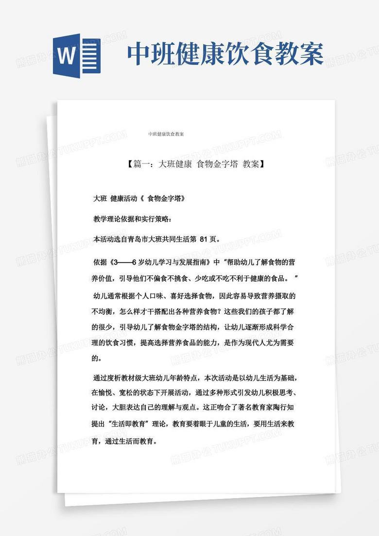 中班健康饮食教案Word模板下载 熊猫办公