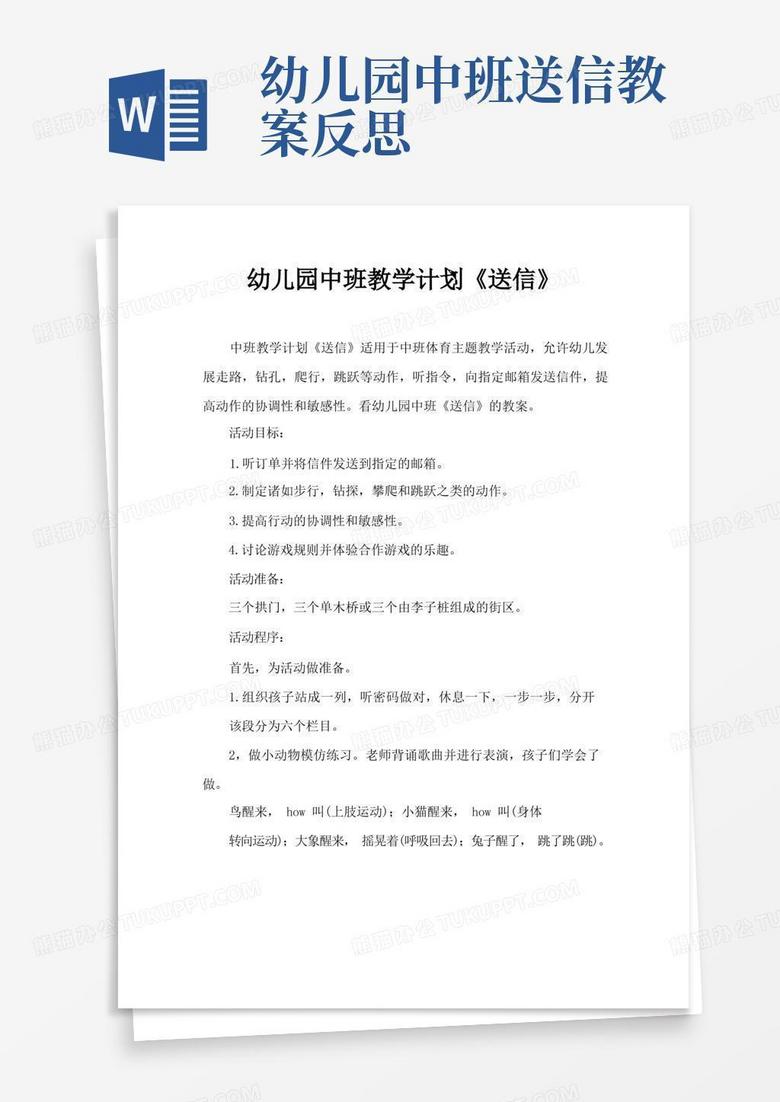 幼儿园中班教案送信Word模板下载 熊猫办公