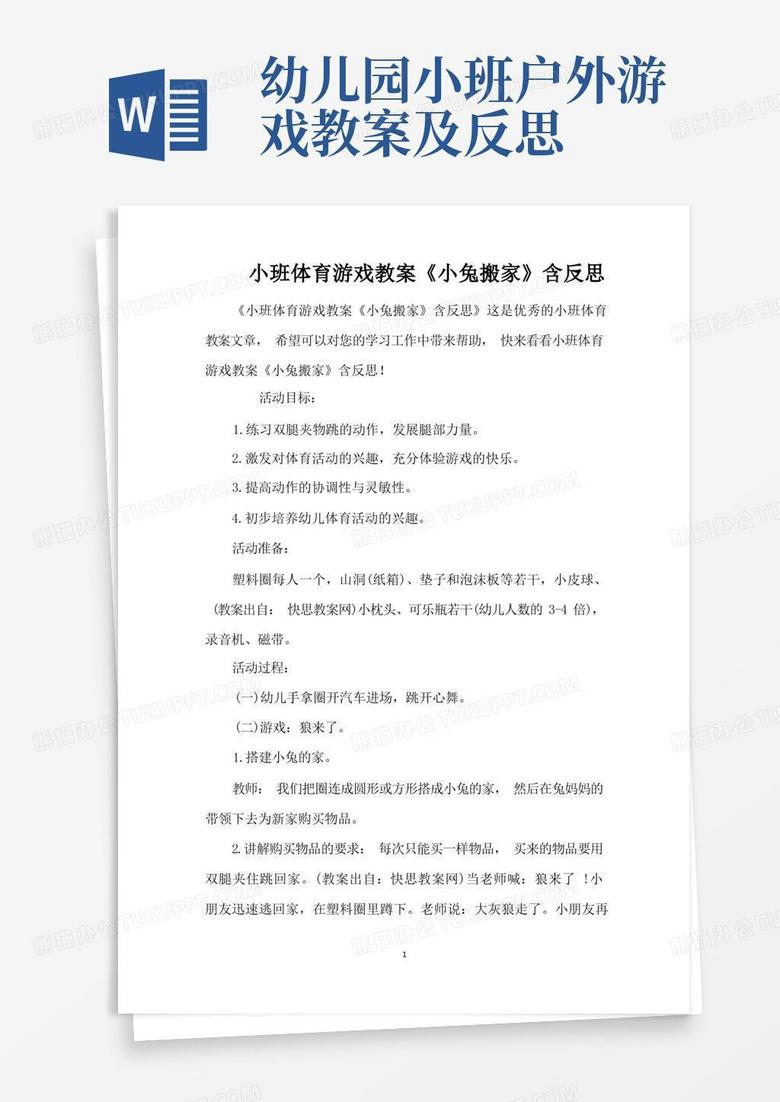 小班体育游戏教案小兔搬家含反思Word模板下载 熊猫办公