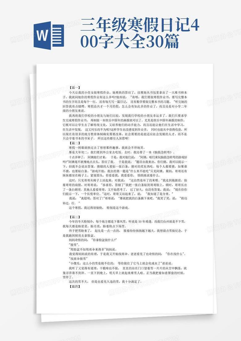 三年级寒假日记400字大全30篇Word模板下载 编号qedbxddz 熊猫办公